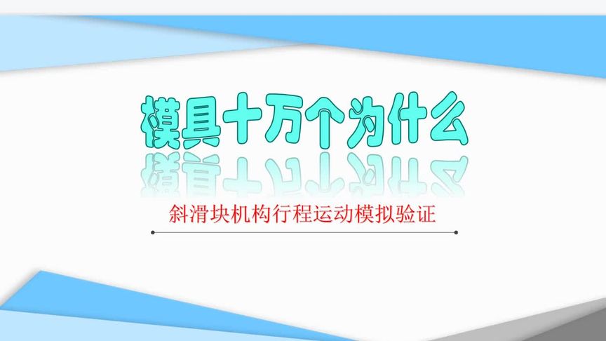 斜滑块机构行程运动模拟验证#模具设计 #模具制造 #加工中心