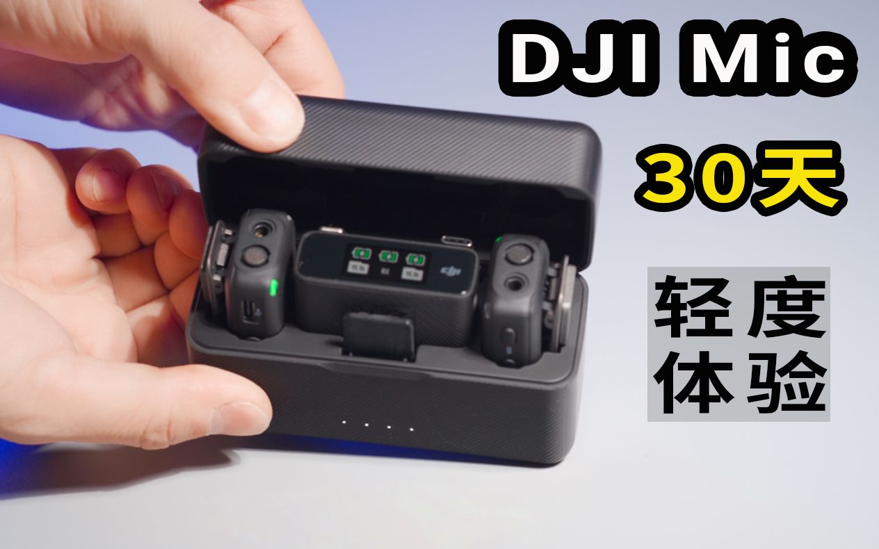 DJI MIC 大疆无线麦克风1个月轻度使用体验评测|liyu_cn