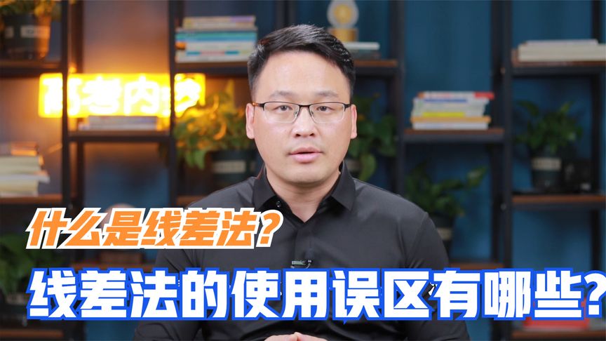 什么是线差法?为什么我们很多人对线差法的了解其实都是一知半解