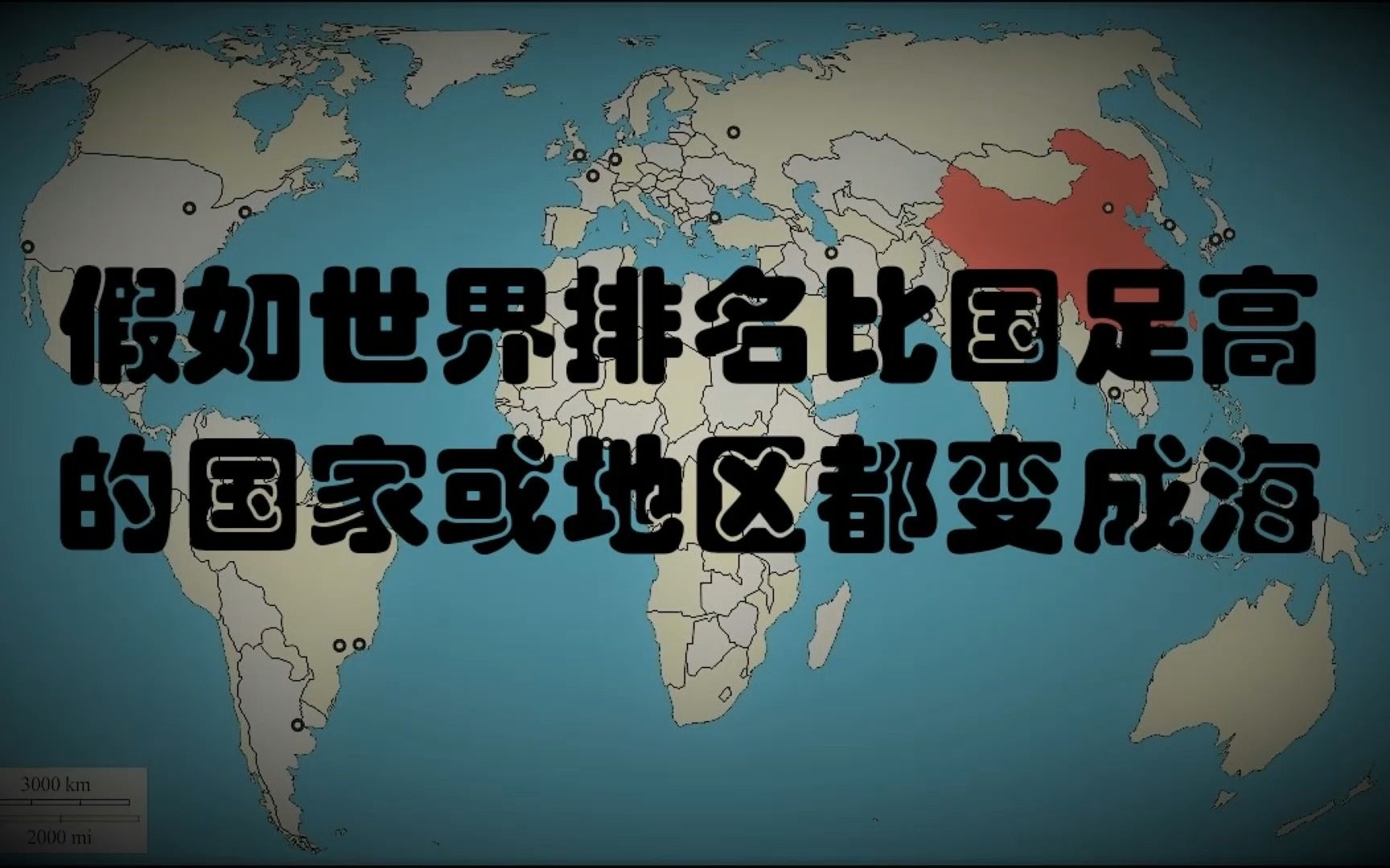 假如世界排名比国足高的国家或地区都变成海