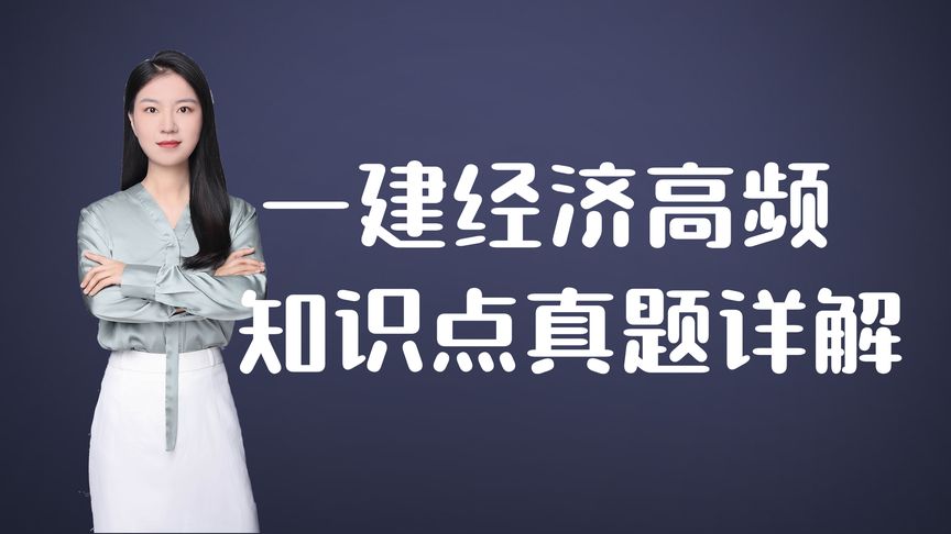 一级建造师《经济》真题讲解-建筑材料单价的计算