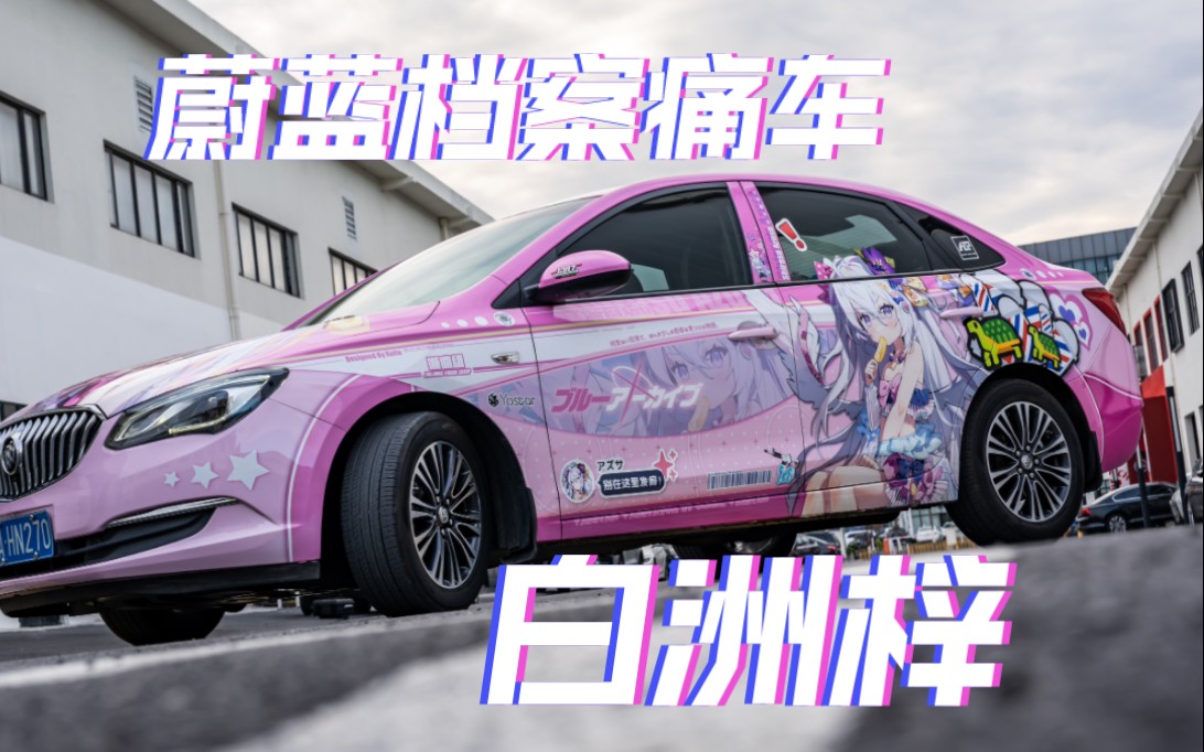 蔚蓝档案～白洲梓泳装痛车