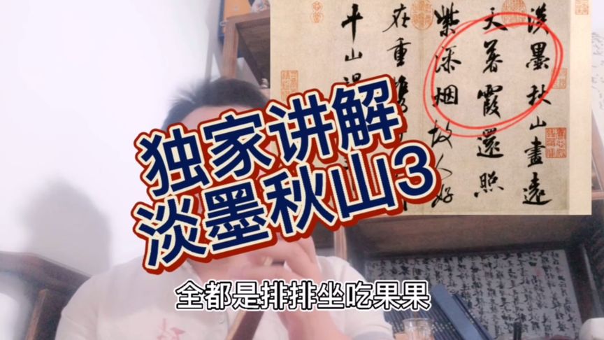怎么欣赏书法作品?淡墨秋山诗帖几点疑问
