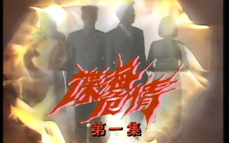 1990 谍海危情 新加坡电视剧 全集资源si信 #500部国语新加坡剧 大全...