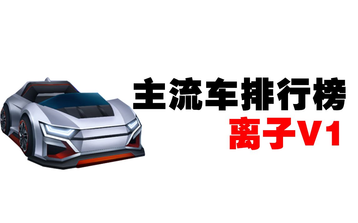 跑跑卡丁车主流车成绩排行榜 手感极佳的 离子V1【标准速度】1.37....