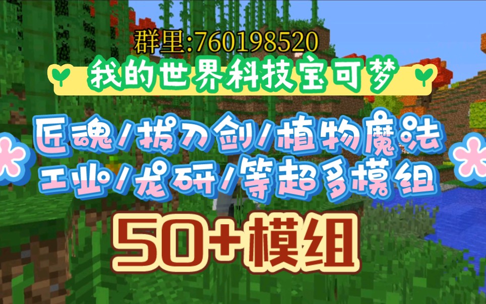 我的世界科技原生态宝可梦服务器•匠魂/植物魔法/拔刀剑/工业/龙研/...