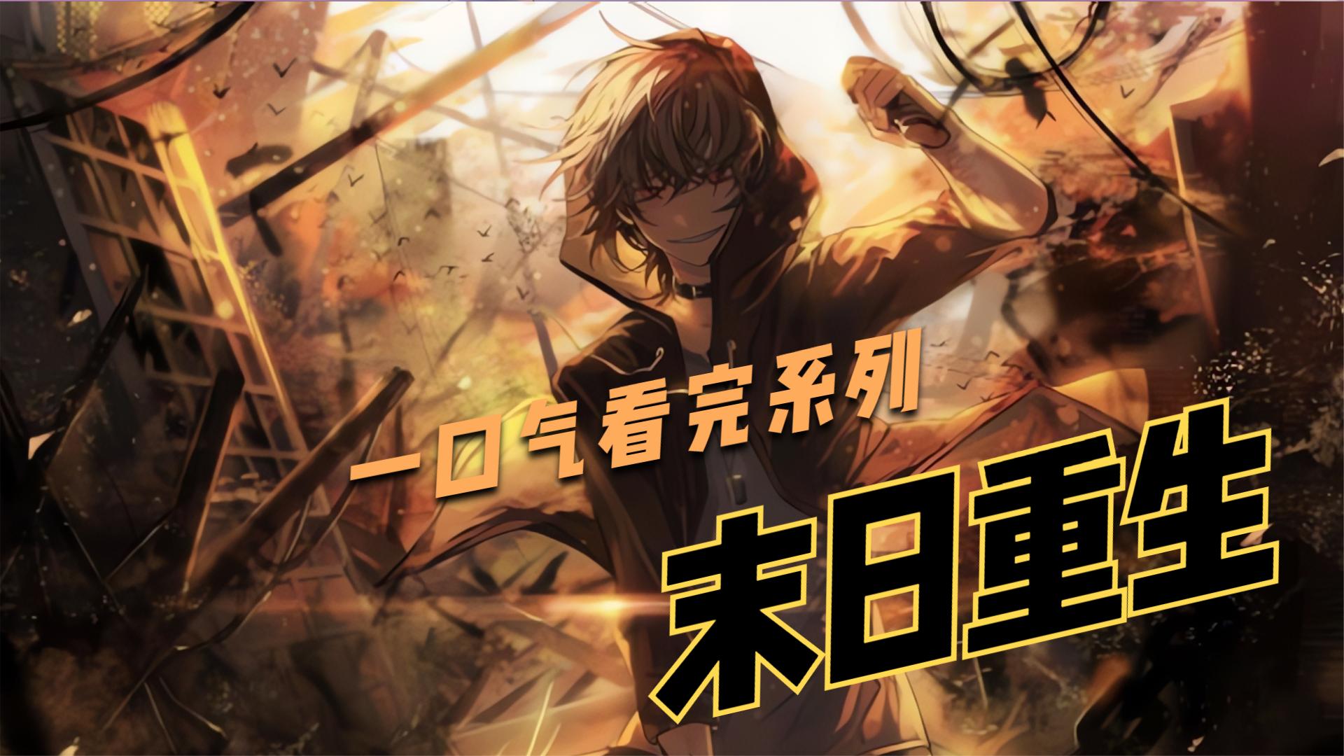 一口气看完超火漫画《末日重生》主角末日打怪升级成为最强者!
