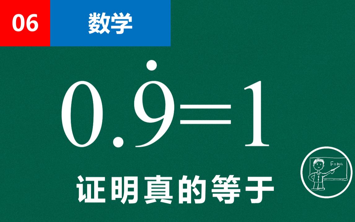 0.9循环真的等于1