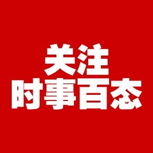 关注时事百态