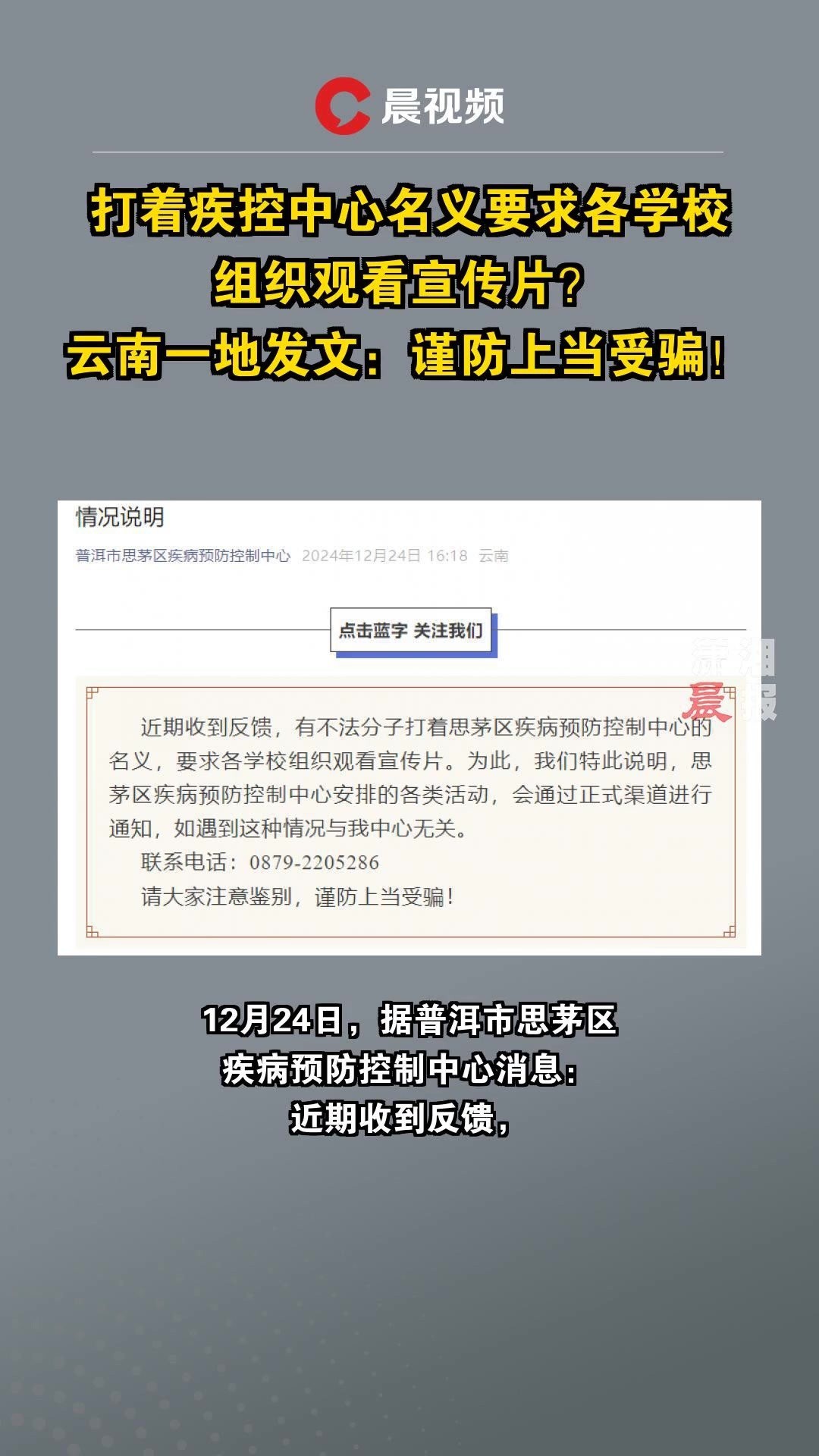 打着疾控中心名义,要求各学校组织观看宣传片?云南一地发文:谨防上当...