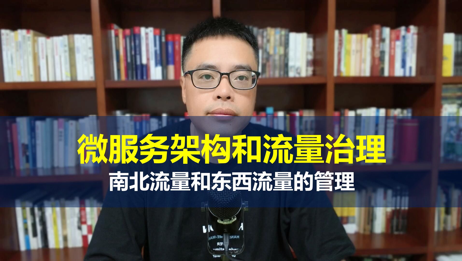 微服务架构和流量治理-南北流量和东西流量管理