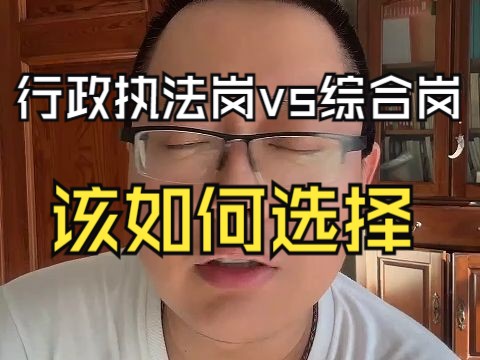 执法岗和综合岗如何选择?