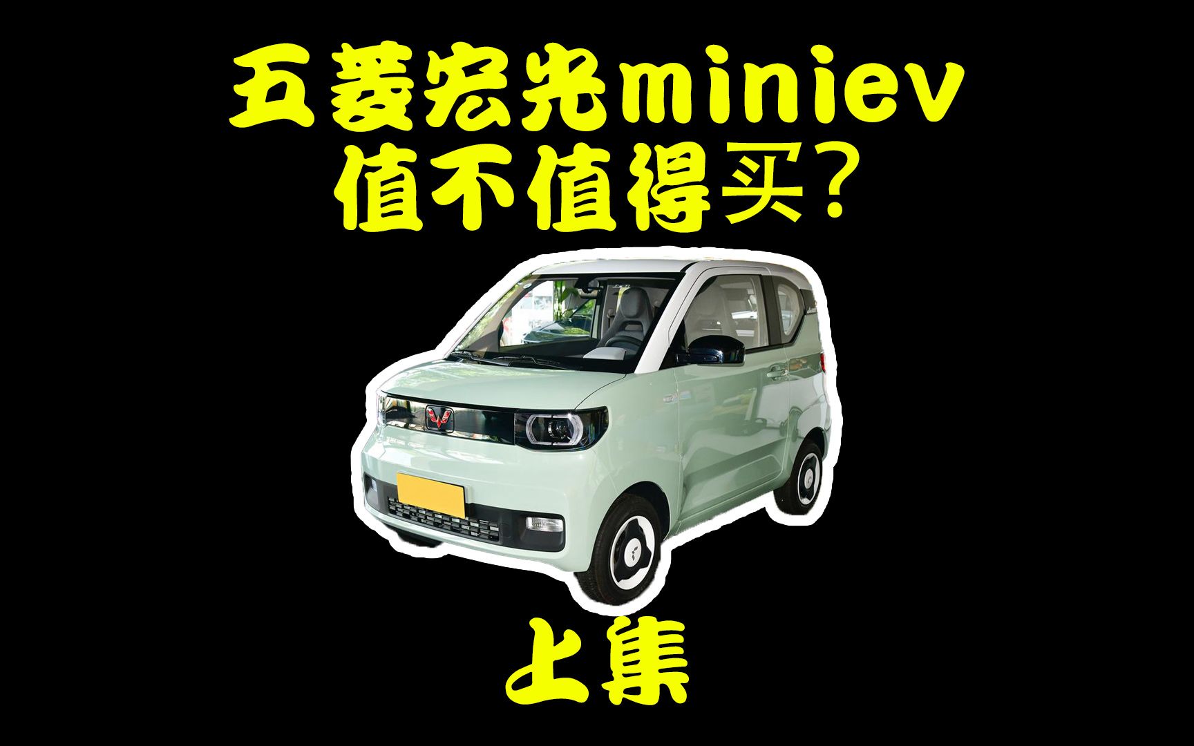 五菱宏光MINI EV,到底值不值得买?上集