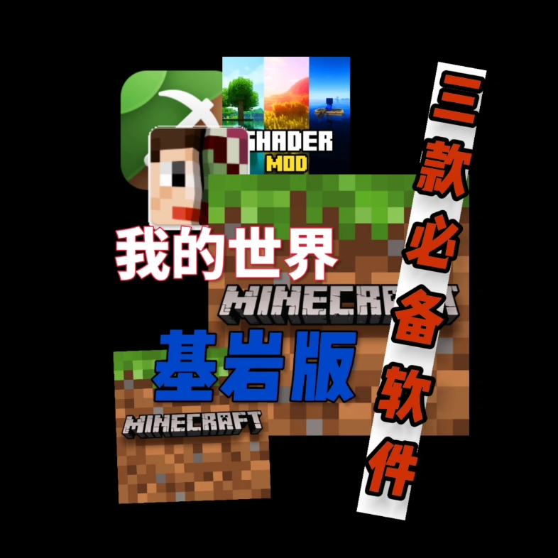 我的世界堪比资源中心的三款软件