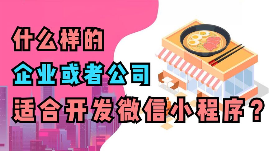 什么样的公司或者企业适合开发微信小程序?