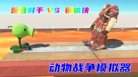动物战争模拟器 第二季 第43集 钢铁侠来对决豌豆射手,没想到实力相当...
