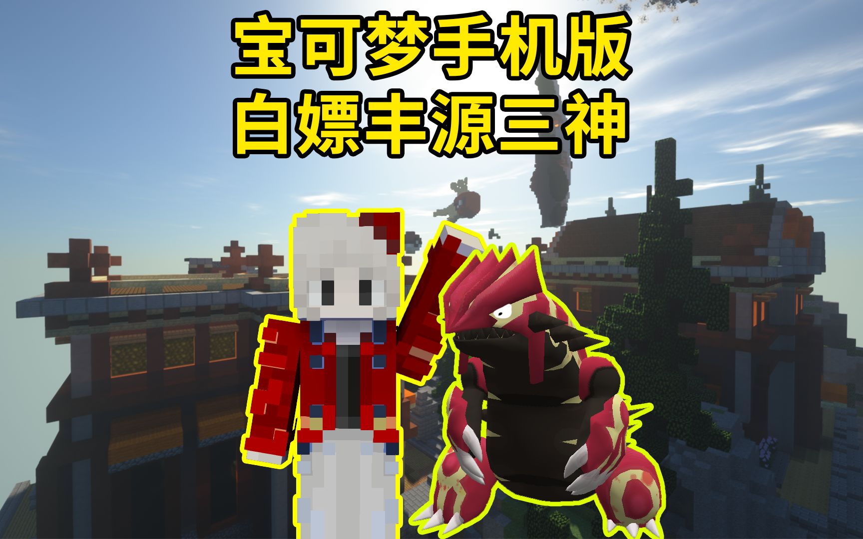 宝可梦服务器最强平民福利!白嫖丰源三神!_哔哩哔哩bilibili_我的世界