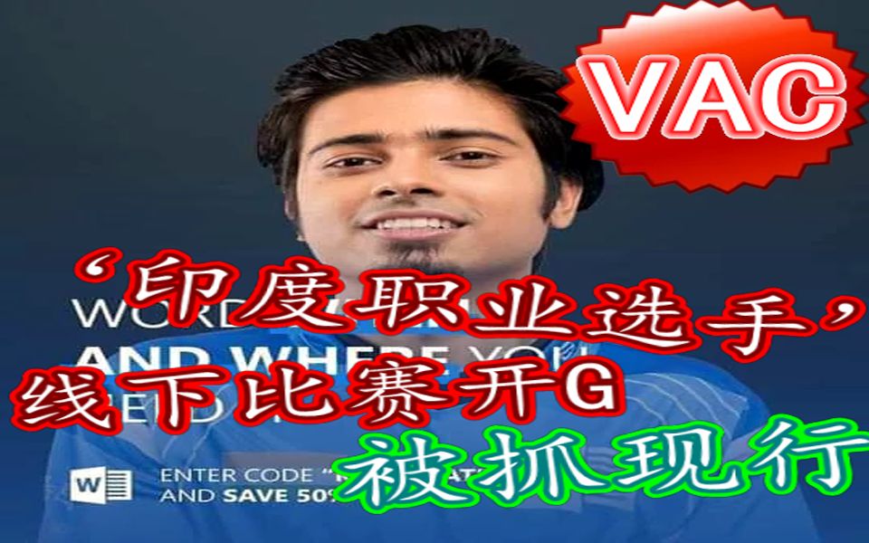 [CSGO] 印度职业选手在极限之地线下比赛中开挂!当场被抓!