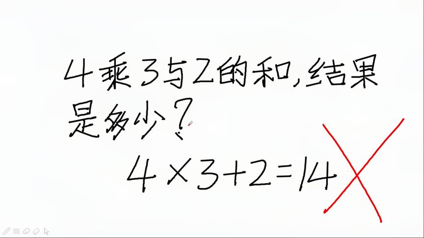 4乘3与2的和,结果是多少?写4×3+2判错