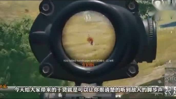 绝地求生只需一个步骤,增强敌方脚步声更容易辨别敌人方位!