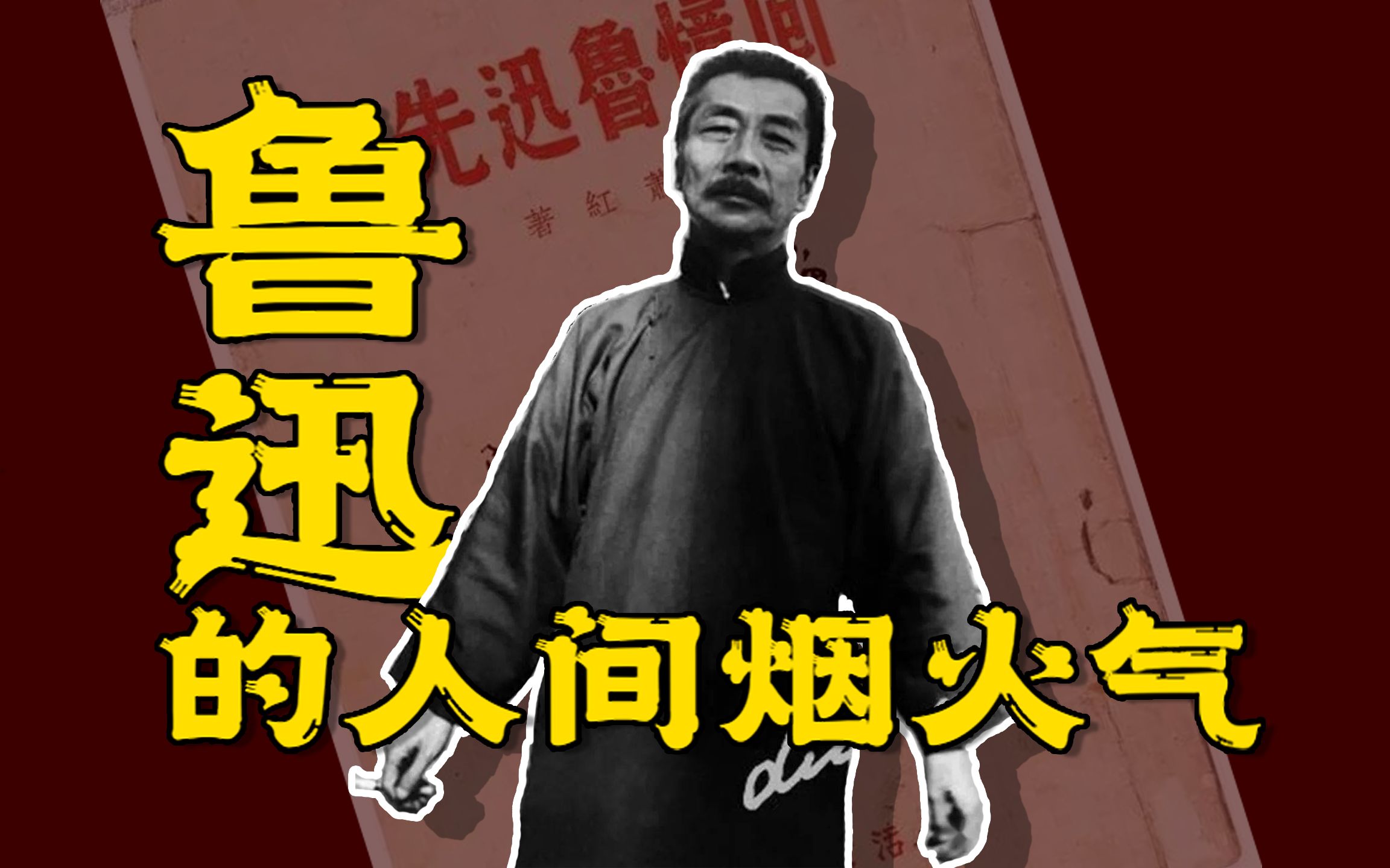 经典课文名篇解读:《回忆鲁迅先生》