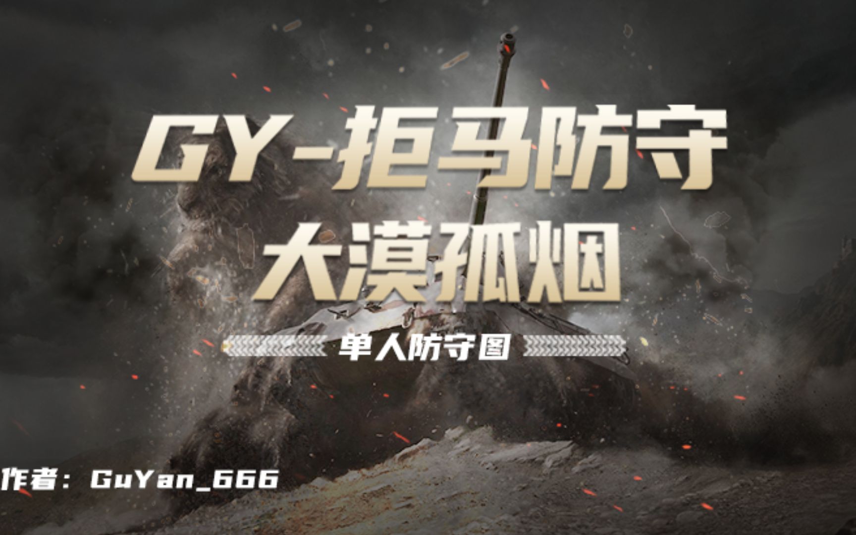 红警-拒马防守:大漠孤烟_单机游戏热门视频