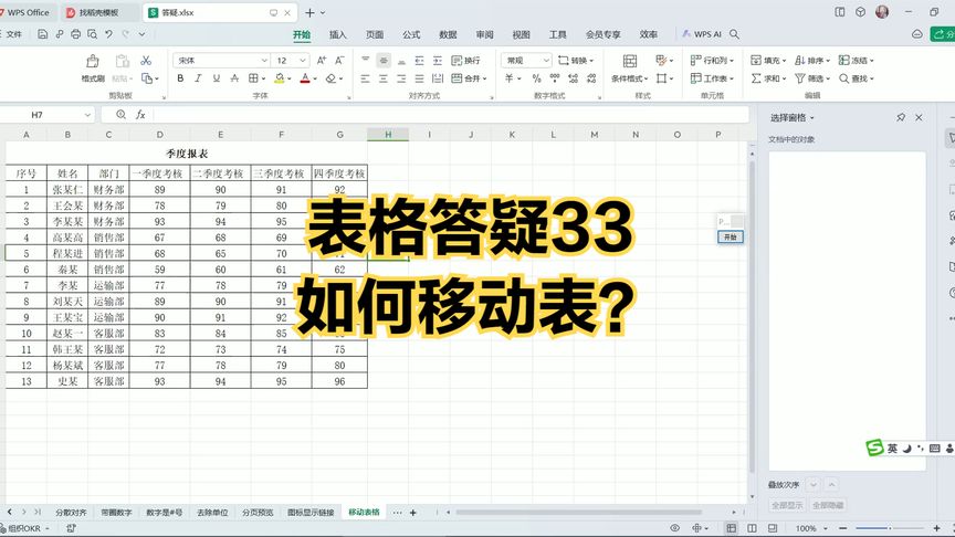 表格答疑33 如何随意移动表?