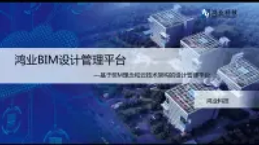 鸿业BIM设计管理平台(简要功能介绍)