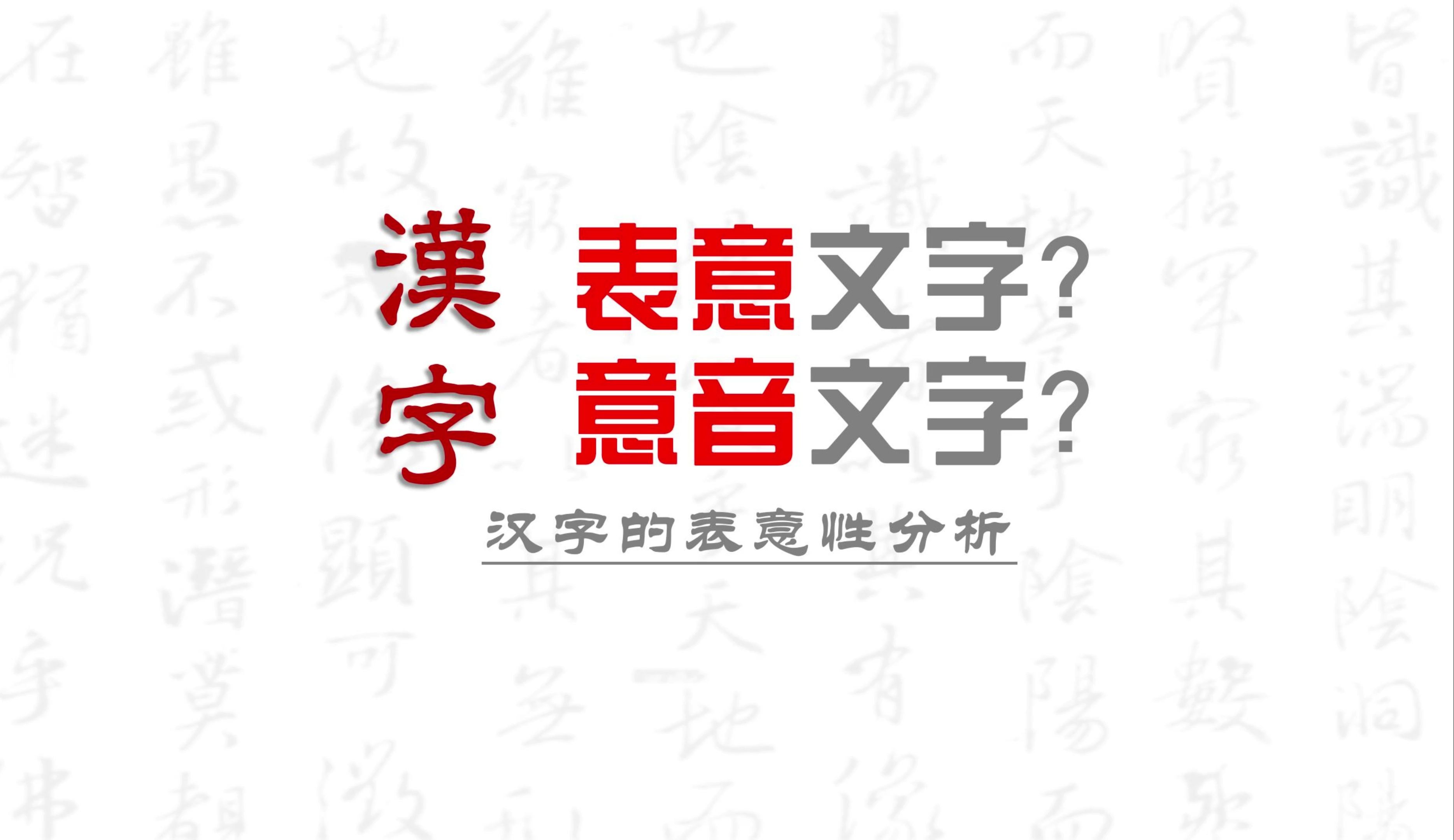 【语言学】汉字是表意文字还是意音文字?——汉字的表意性分析