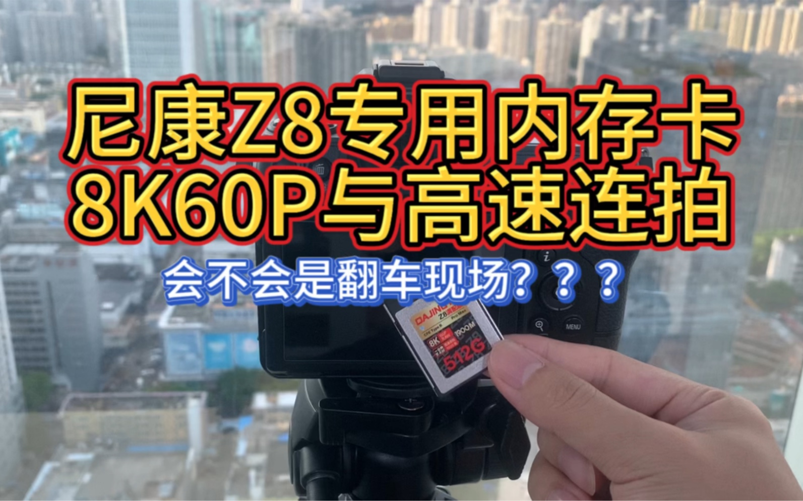 ...内存卡512GB测试8K60P视频以及RAW格式高速20张每秒连拍测试