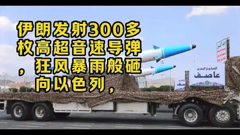 伊朗发射300多枚高超音速导弹,狂风暴雨般砸向以色列