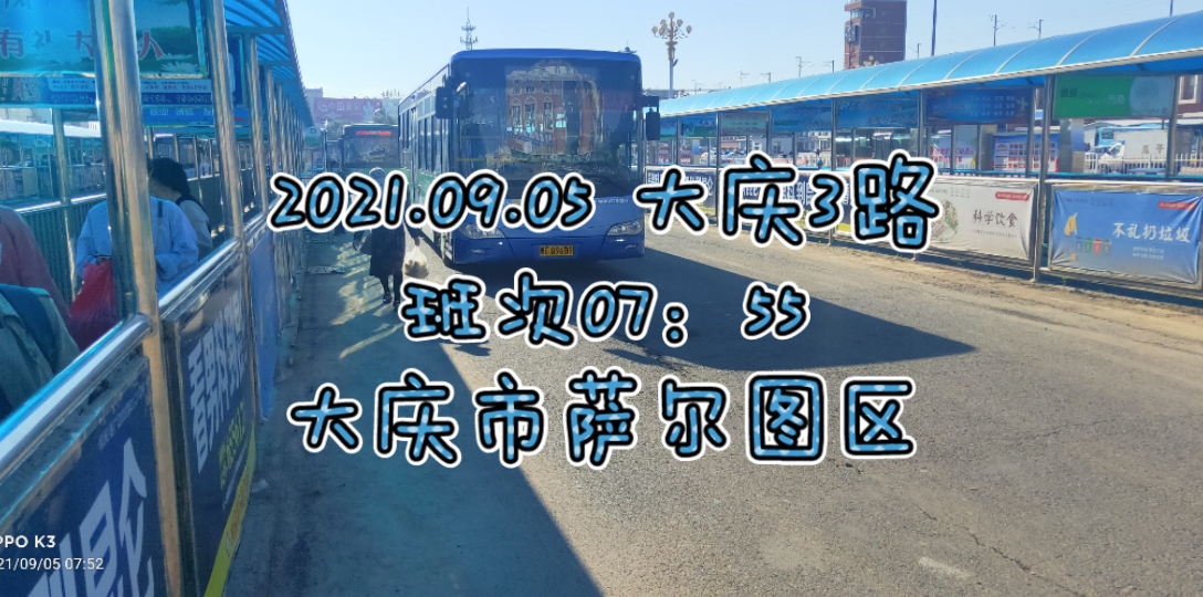 2021.09.05大庆3路(大庆公交总站→明湖站)(8倍速)