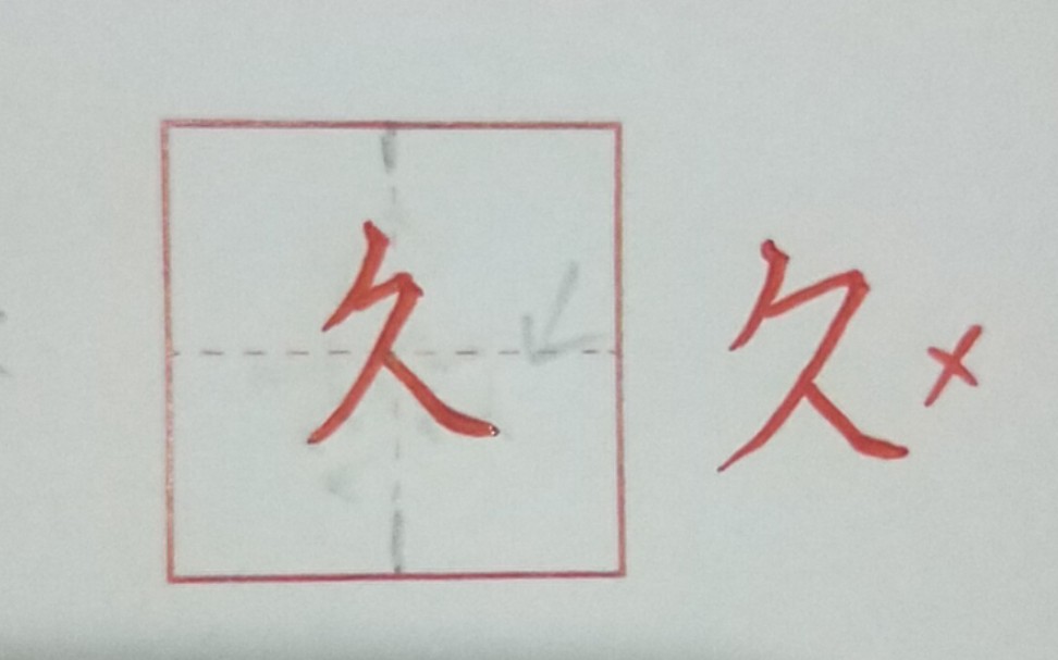 二年级语文上册第88页,切`久的写法