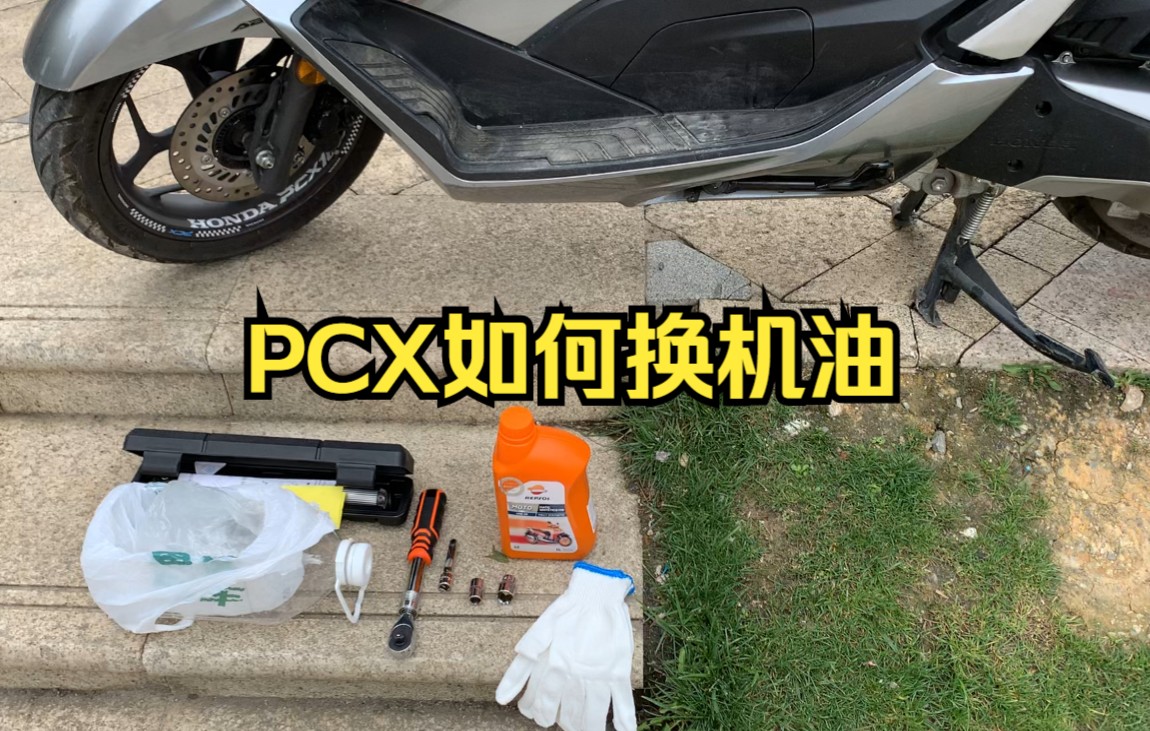 如何给PCX160换机油