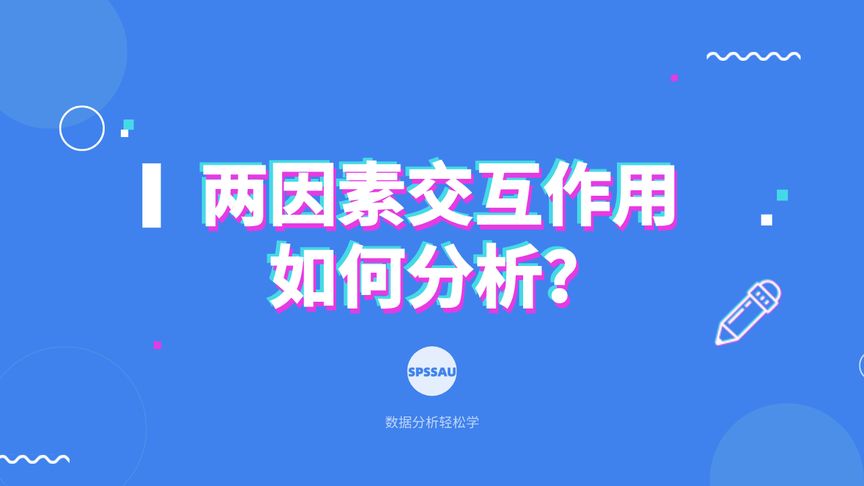 【论文分析小技巧】两因素交互作用如何分析?