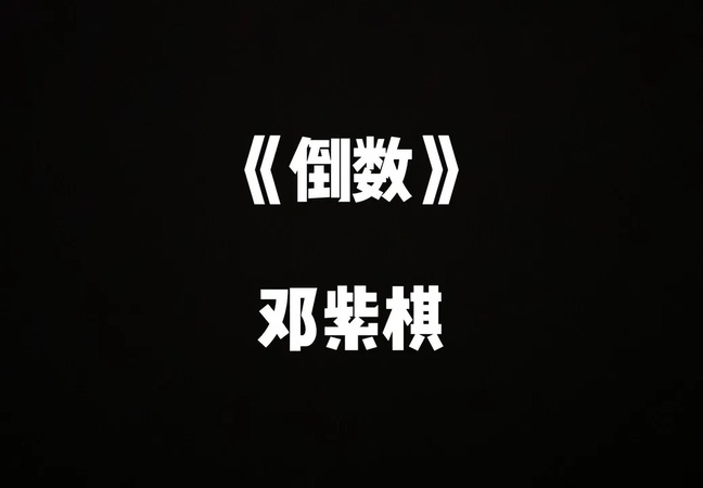 《倒数》 音乐推荐 单曲循环 每日一歌 戴上耳机 推歌