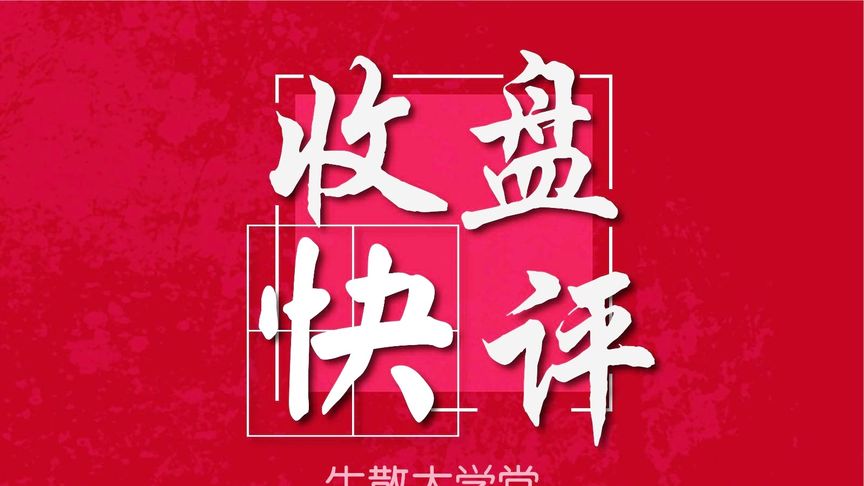 5.30午评:大盘随美股下跌,芯片、软件出现大跳水