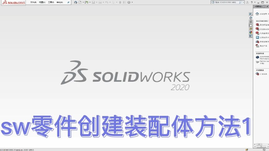 sw零件创建装配体方法1