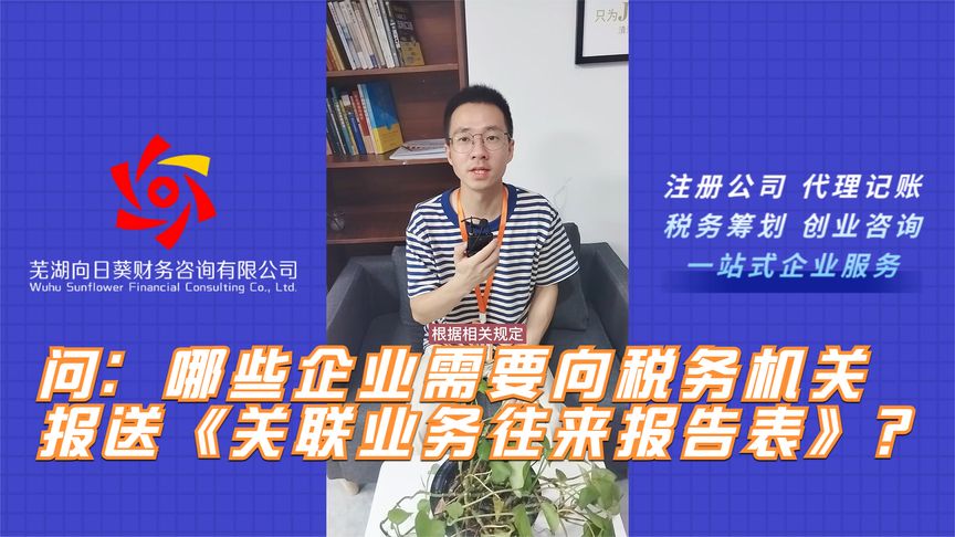 问:哪些企业需要向税务机关报送《关联业务往来报告表》?