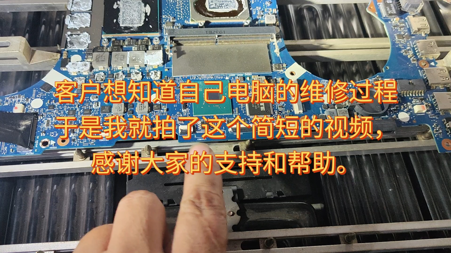 我的维修视频不好看也没流量,不过客户要求看下简单的维修过程,我就...