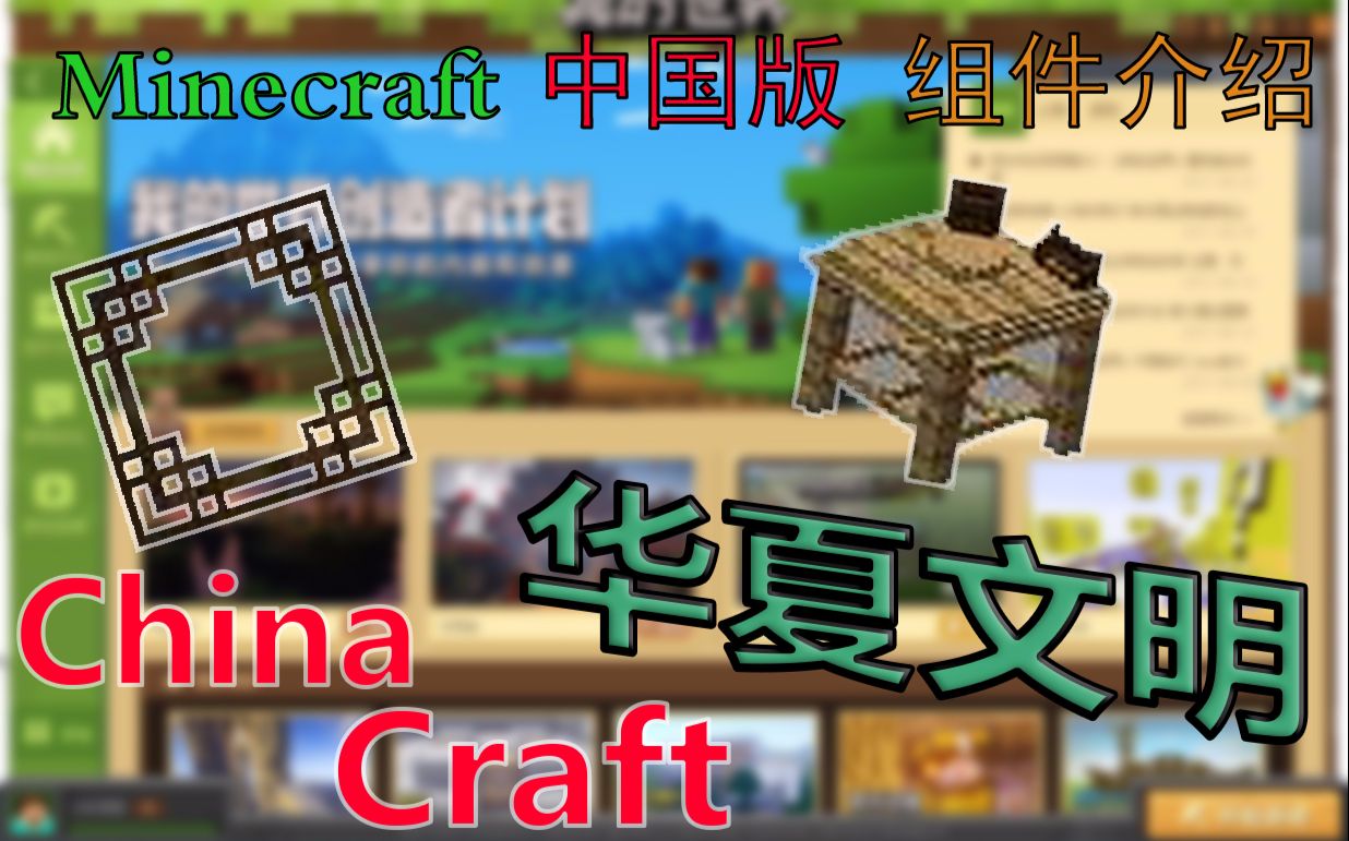 Minecraft中国版组件介绍:华夏文明