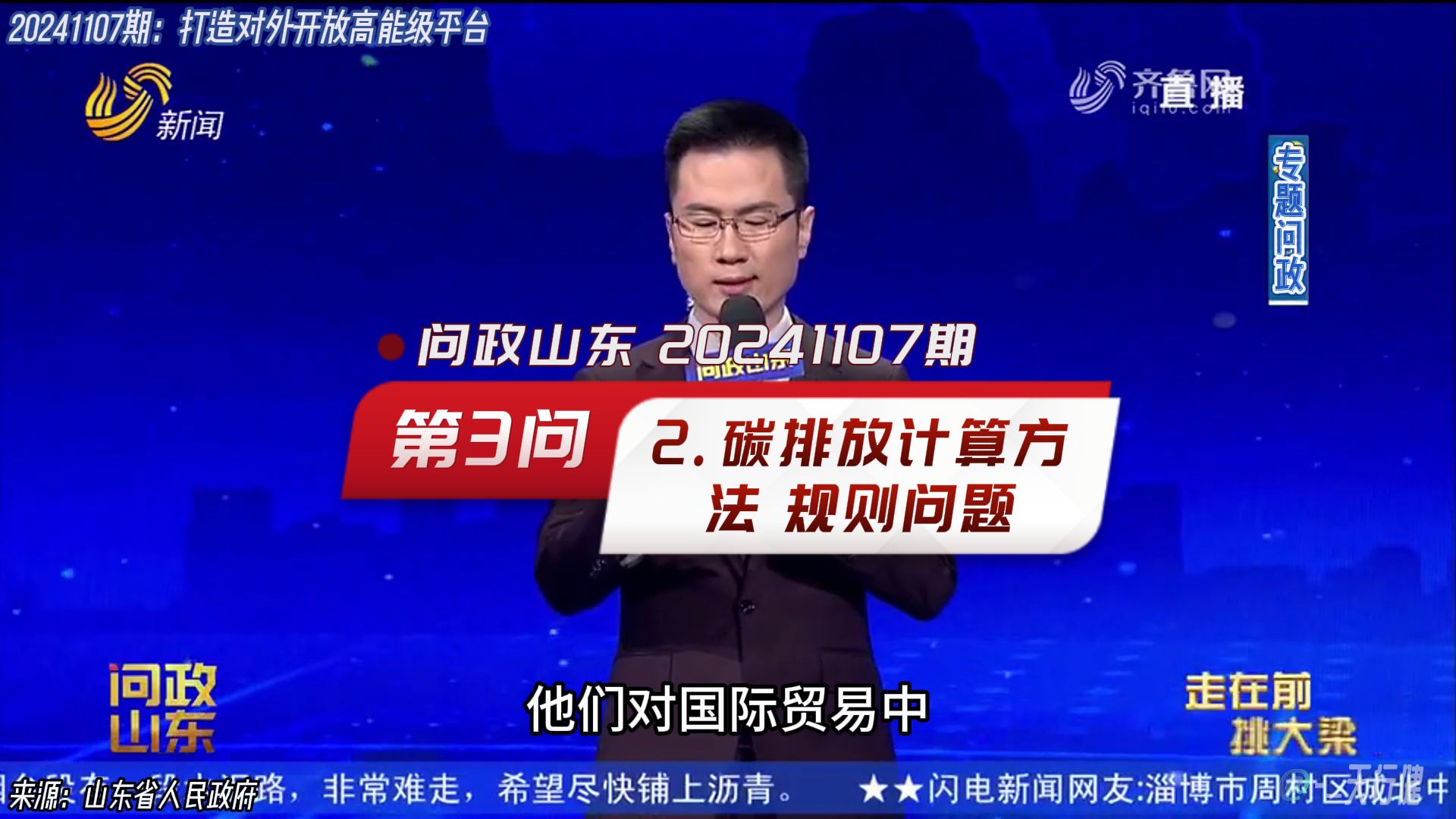新!问政山东 20241107期:第3问2.碳排放计算方法 规则在我国发展问题