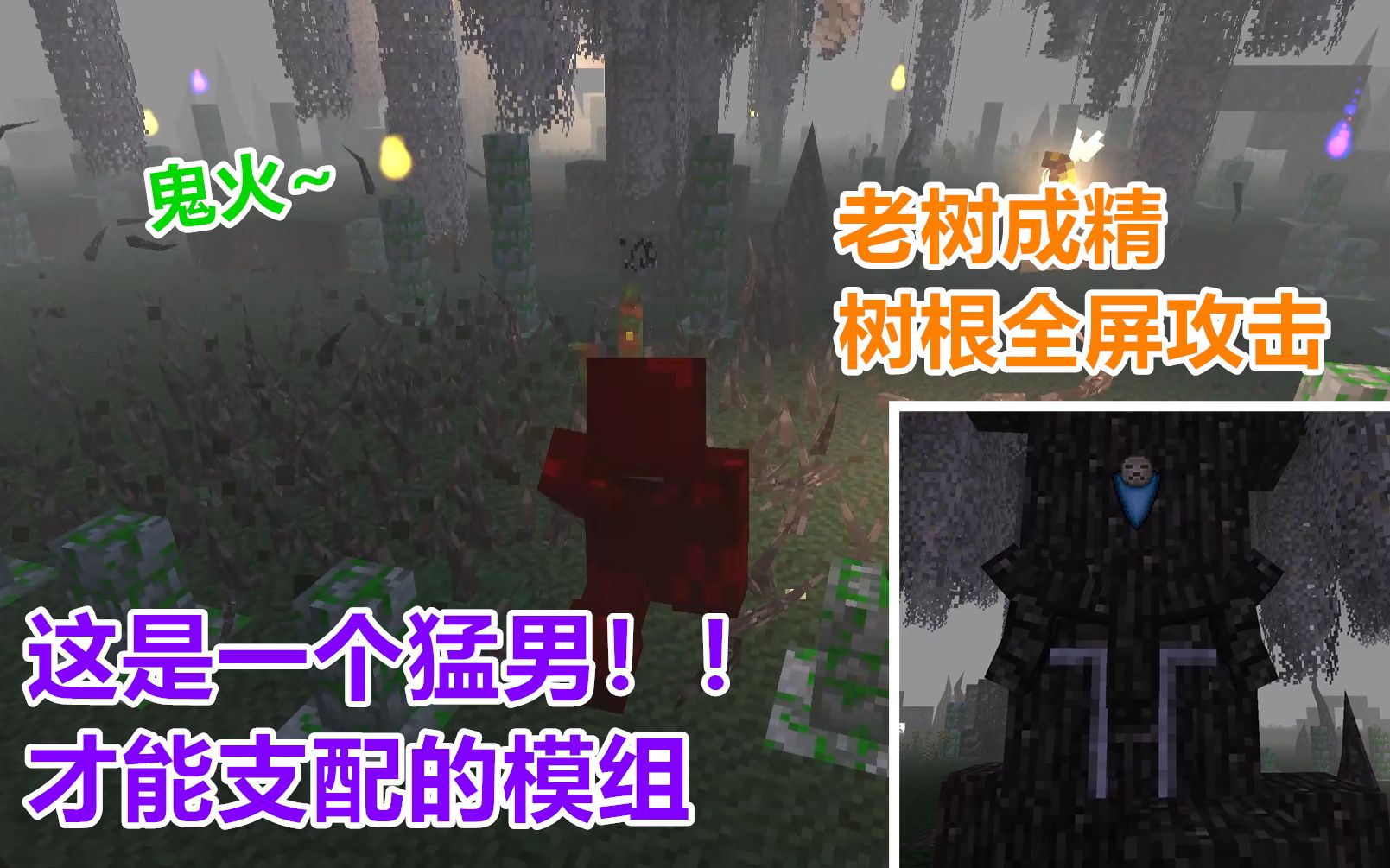 我的世界模组:猛男才能支配的模组,一波沼泽恐怖生物袭来!