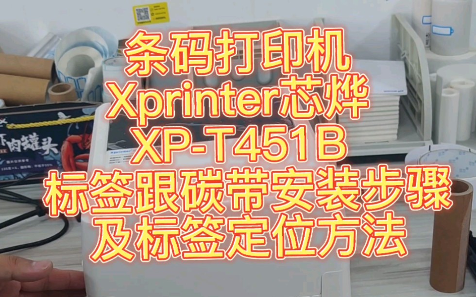 条码打印机 Xprinter芯烨 XP-T451B 标签跟碳带安装步骤以及标签定位...