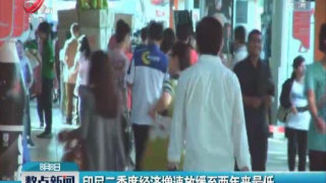 印尼二季度经济增速放缓至两年来最低