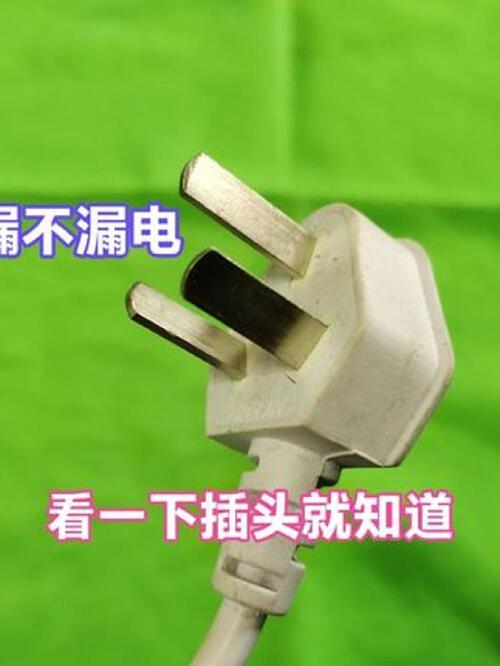 家里电器漏电怎么查?教你一个方法,看一下插头就知道,太实用了