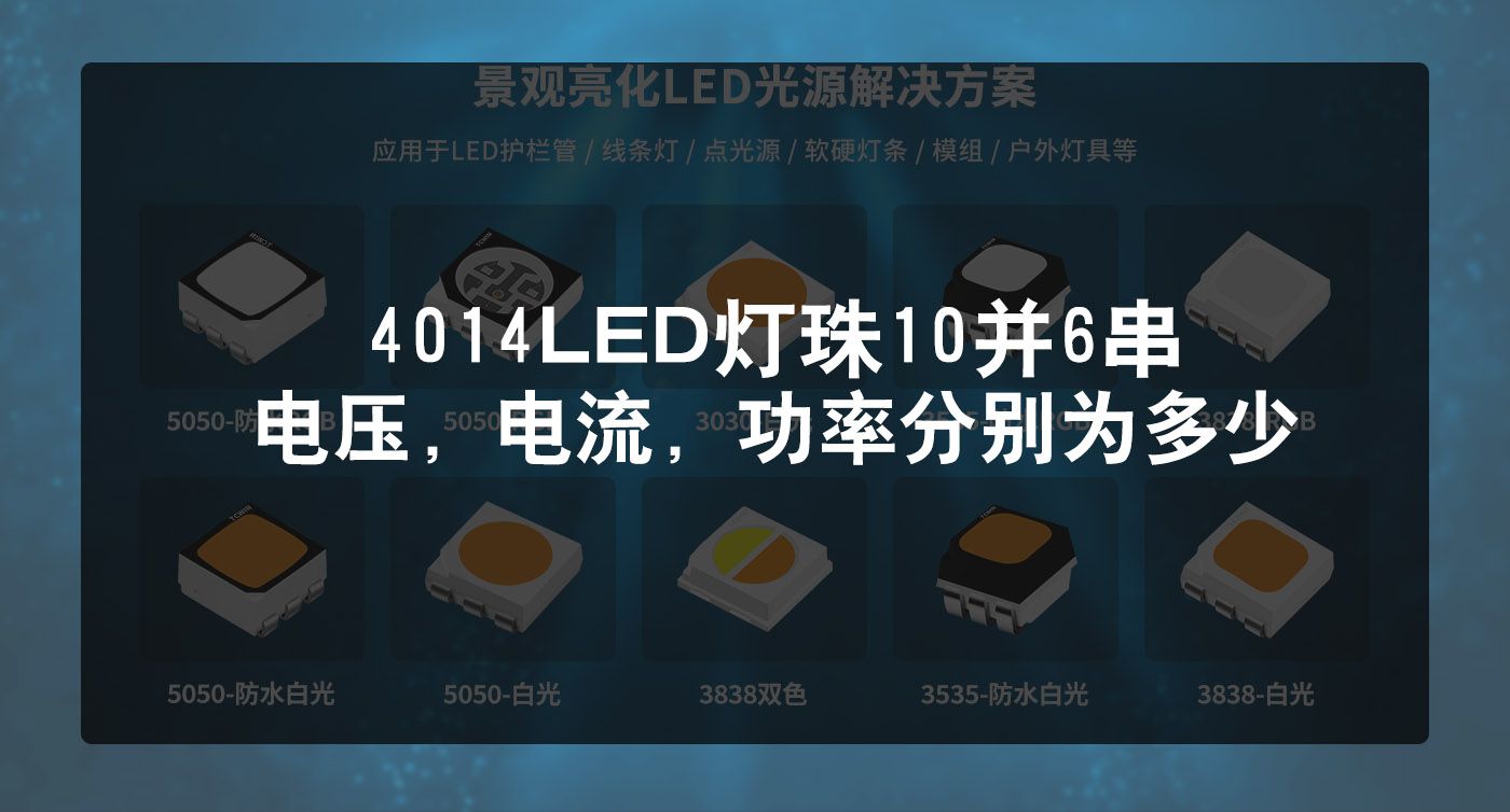 4014LED灯珠,10并6串,电压,电流,功率分别为多少-天成照明