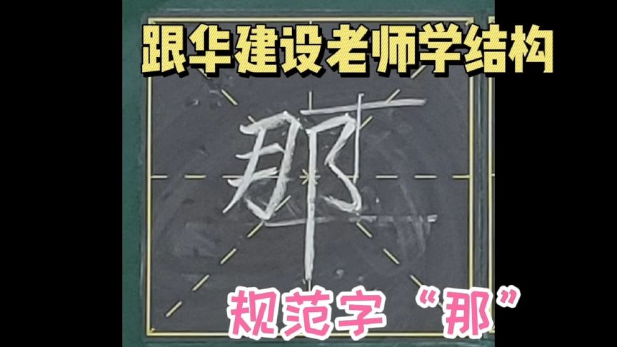 规范字“那” 一个太常用的字,真的写好了吗?