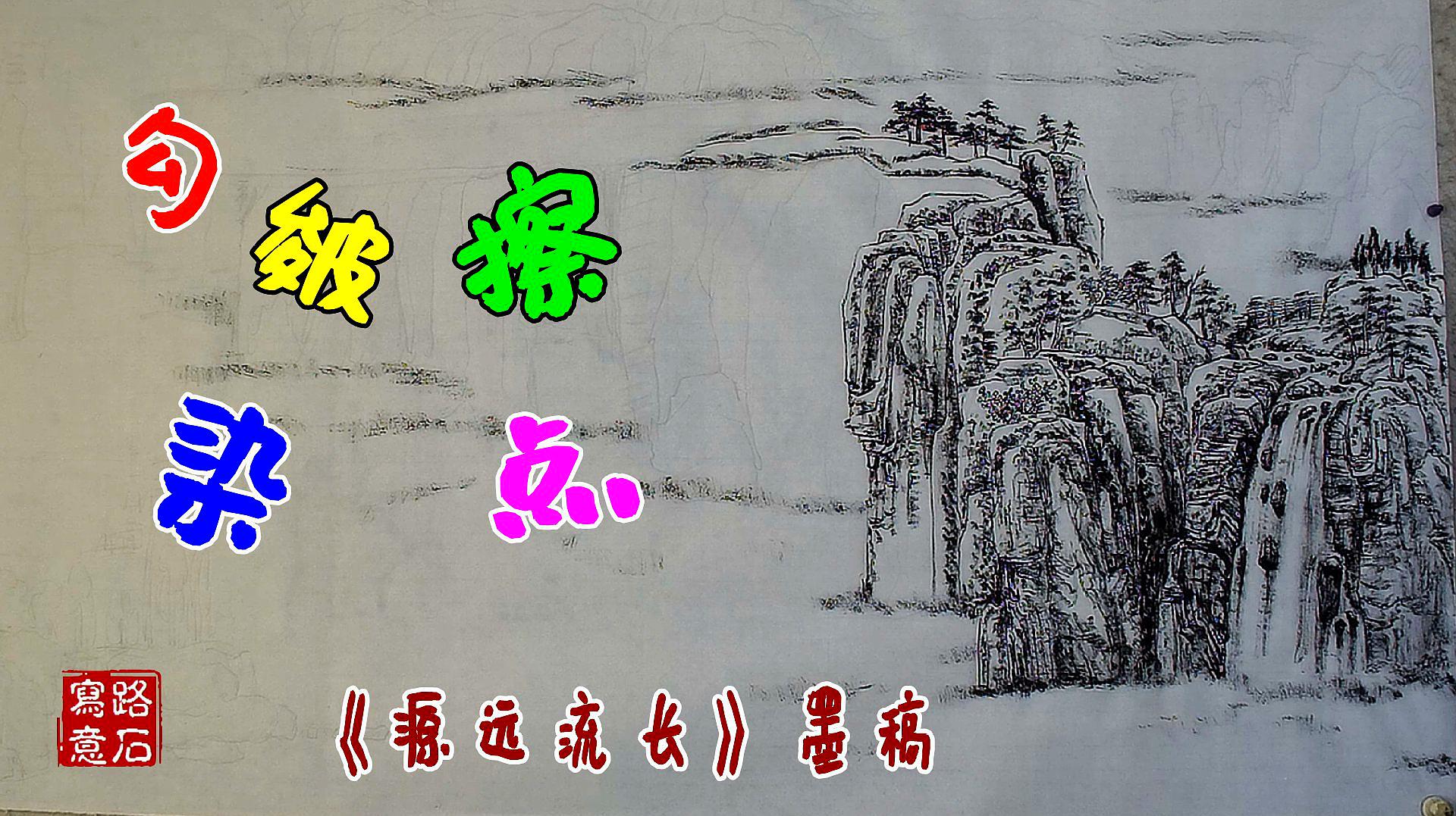 山水画墨稿:一支笔蘸饱墨,勾皴擦点染,写出半壁江山!