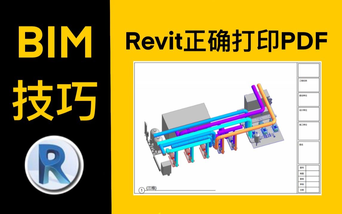 【BIM小技巧】用Revit正确的打印PDF